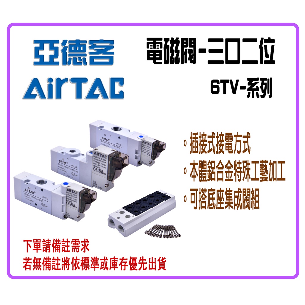🔺Soar🔺亞德客AirTAC / 6TV系列電磁閥 / 三口二位 / 控制元件 | 蝦皮購物