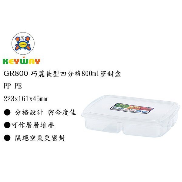 KEYWAY館 GR800 巧麗長型四分格800ml密封盒 所有商品都有.歡迎詢問 | 蝦皮購物