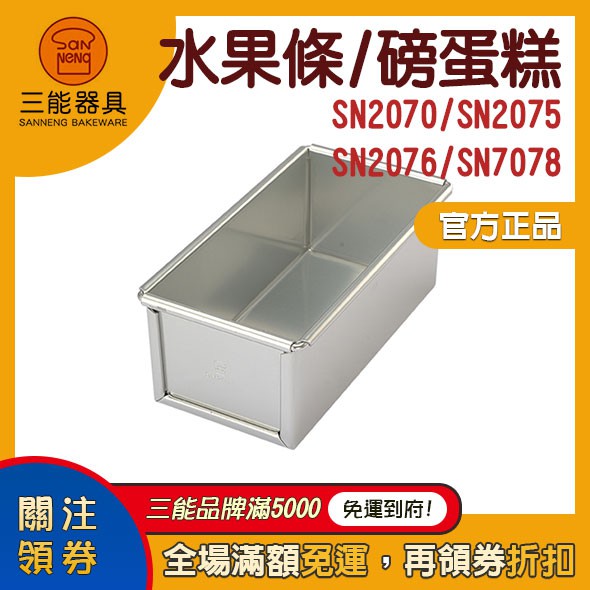 【食玩烘焙】💖現貨附發票💖原廠經銷『三能磅蛋糕』 SN2070 SN2071 SN2075 SN2076 SN2078 | 蝦皮購物