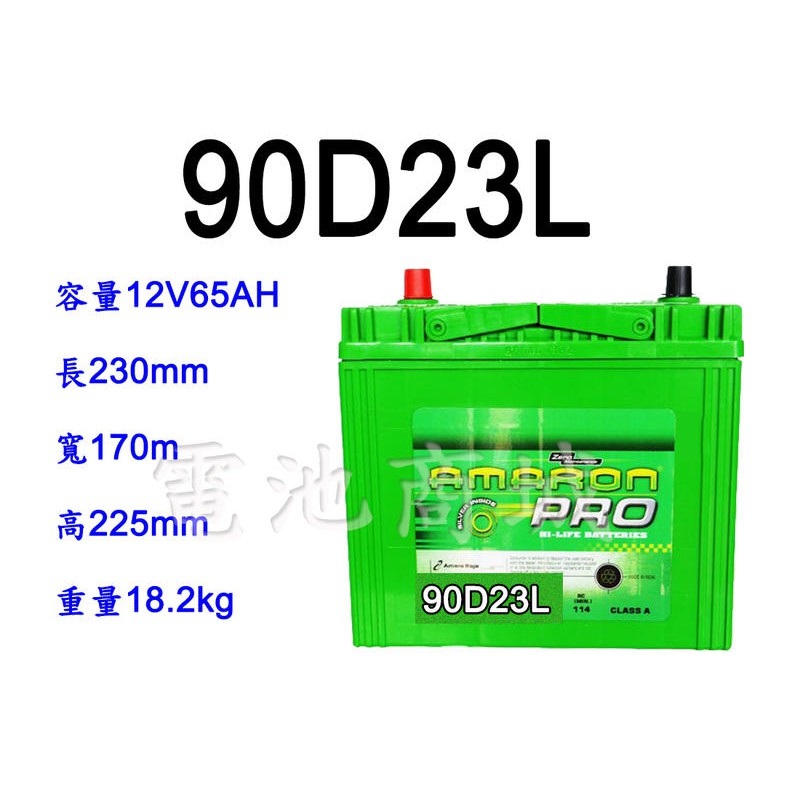 《電池商城》全新 愛馬龍 AMARON 90D23L 銀合金汽車電池(55D23L 75D23L加強) | 蝦皮購物
