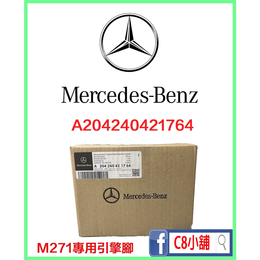 含發票 台灣賓士原廠件 Benz 賓士 w204 M271 C250 引擎腳 A204240421764 C8小舖 | 蝦皮購物