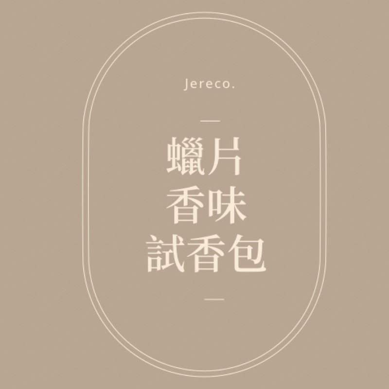 Jereco. 香氛蠟片 香磚 試聞包 試香包 所有香味 不挑香 | 蝦皮購物