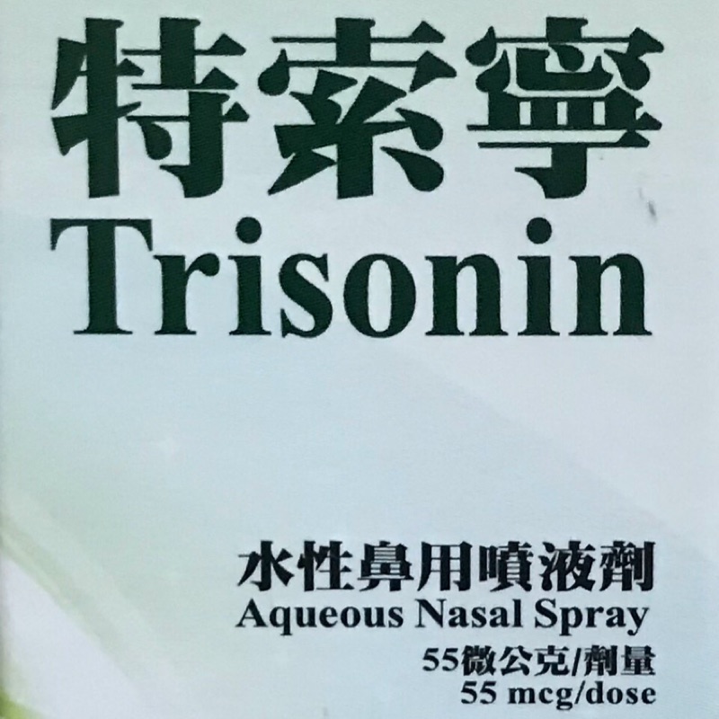 特索寧 Trisonin 水性鼻用噴液劑 | 蝦皮購物
