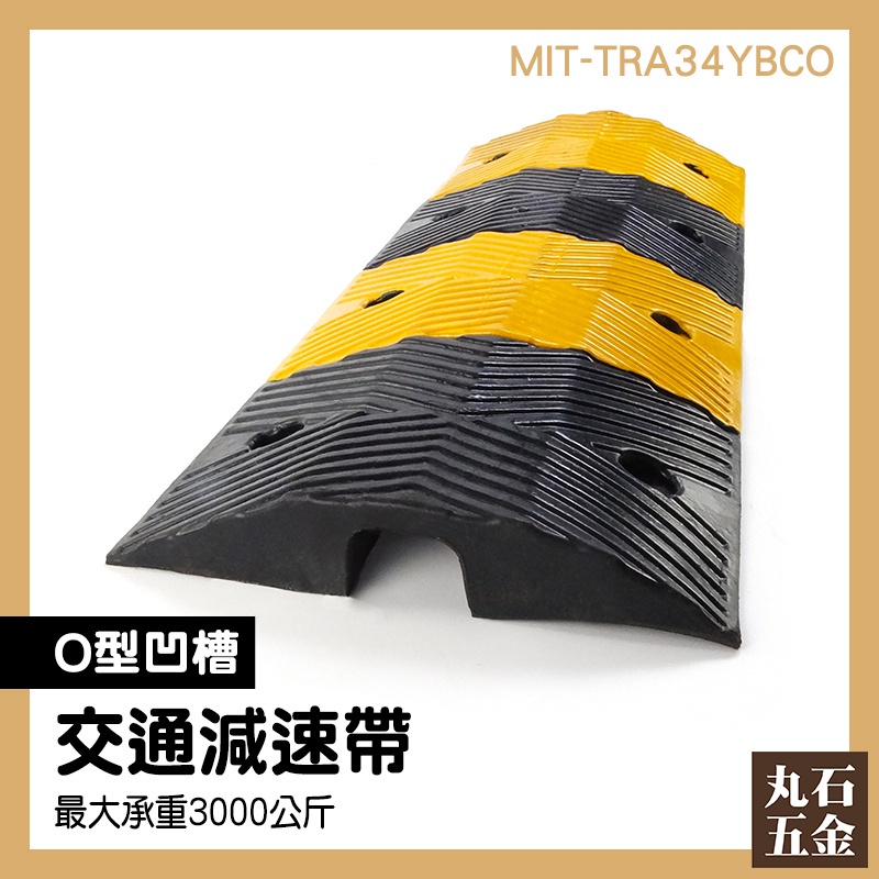 【丸石五金】交通設備 大型減速帶 黑黃相間 減速帶 汽車坡度板 限速 MIT-TRA34YBCO 斜坡墊 承重3頓 | 蝦皮購物