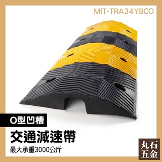 【丸石五金】交通設備 大型減速帶 黑黃相間 減速帶 汽車坡度板 限速 MIT-TRA34YBCO 斜坡墊 承重3頓 | 蝦皮購物