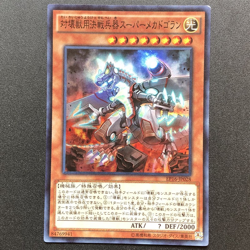 【小夫妻】遊戲王 EP16-JP028 對壞獸用決戰兵器超級機械多哥拉 機械哥吉拉 (亮面) | 蝦皮購物