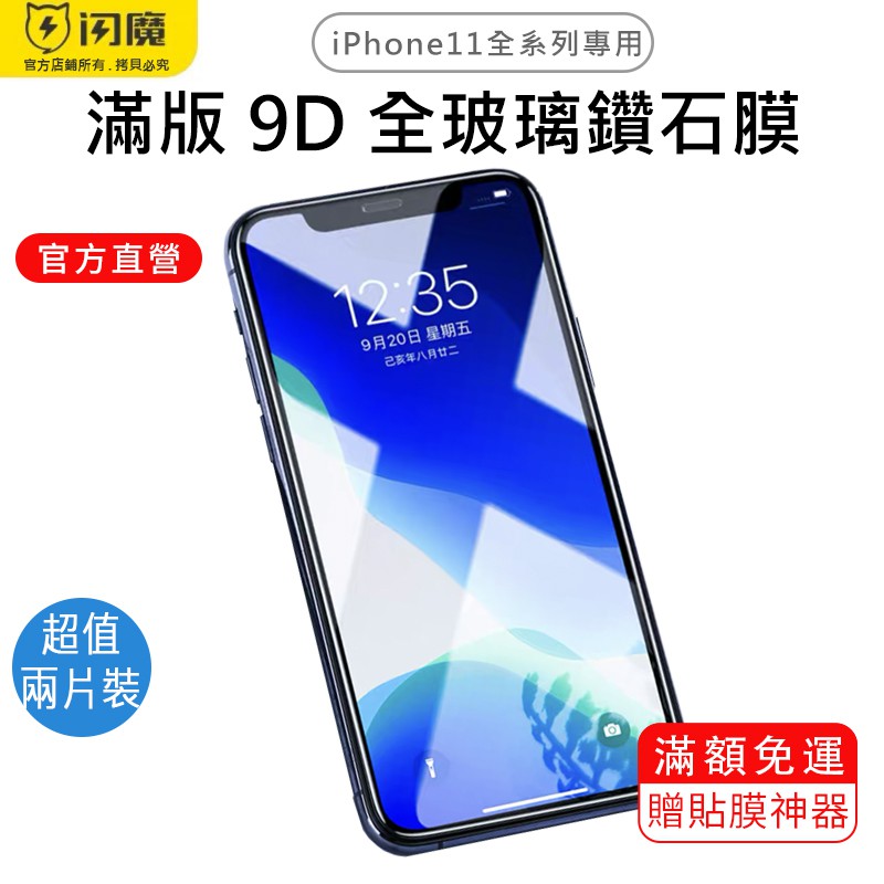 閃魔SmartDevil 鑽石滿版9D全玻璃曲面玻璃膜 超值兩片裝 iPhone 11 全系列 適用 | 蝦皮購物
