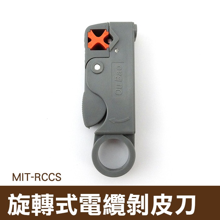 丸石五金 雙刀多功能剝線刀 旋轉式 同軸電纜網線 視頻線剝線器 MIT-RCCS | 蝦皮購物