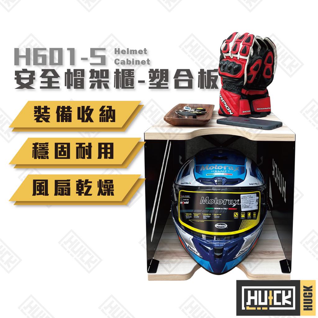 限時優惠💥【HUCK】帽架櫃 塑合面板 安全帽櫃 儲藏 收納 騎士必備 安全帽 安全帽收納 居家安全帽收納櫃 H601S | 蝦皮購物