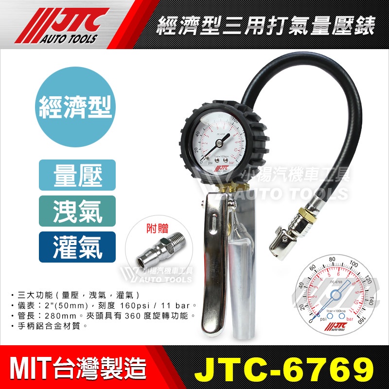 【小楊汽車工具】(現貨) JTC 6769 經濟型三用打氣量壓表 打氣量壓錶 打氣錶 打氣表 量壓 洩氣 | 蝦皮購物