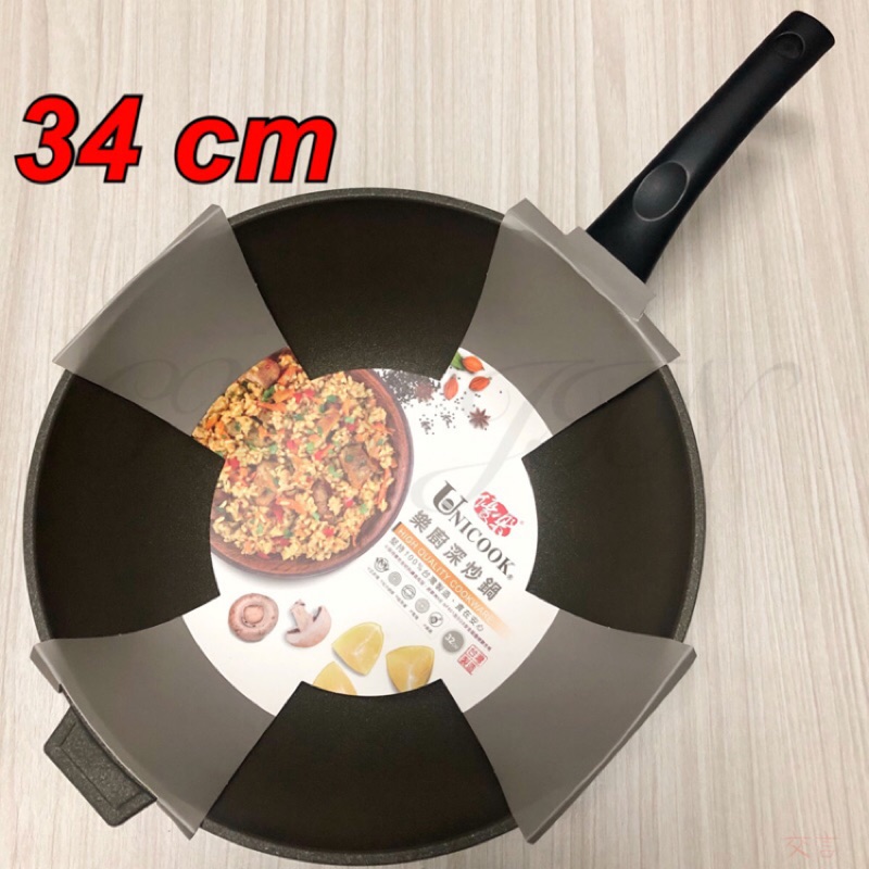 『尋貨』優樂 UNICOOK 樂廚深炒鍋 34cm 不沾鍋 鐵鏟用 Today 經歐洲EN NF601及SGS檢驗合格 | 蝦皮購物