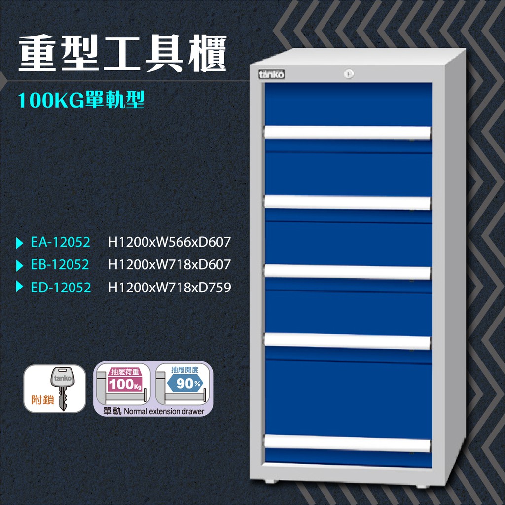 【多多】天鋼-EA/B/D-12052《重量型工具櫃》100KG單軌型 抽屜櫃 收納 倉庫 工作室 零件 鐵櫃 | 蝦皮購物