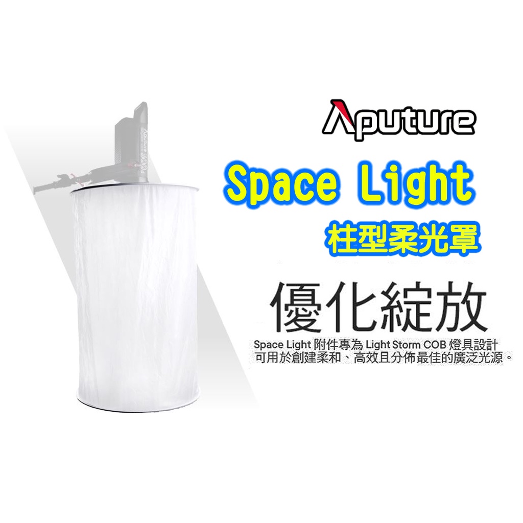 王冠攝影社 Aputure Space Light 柱形柔光箱 操作簡單 控光性能優越 柔光罩 | 蝦皮購物