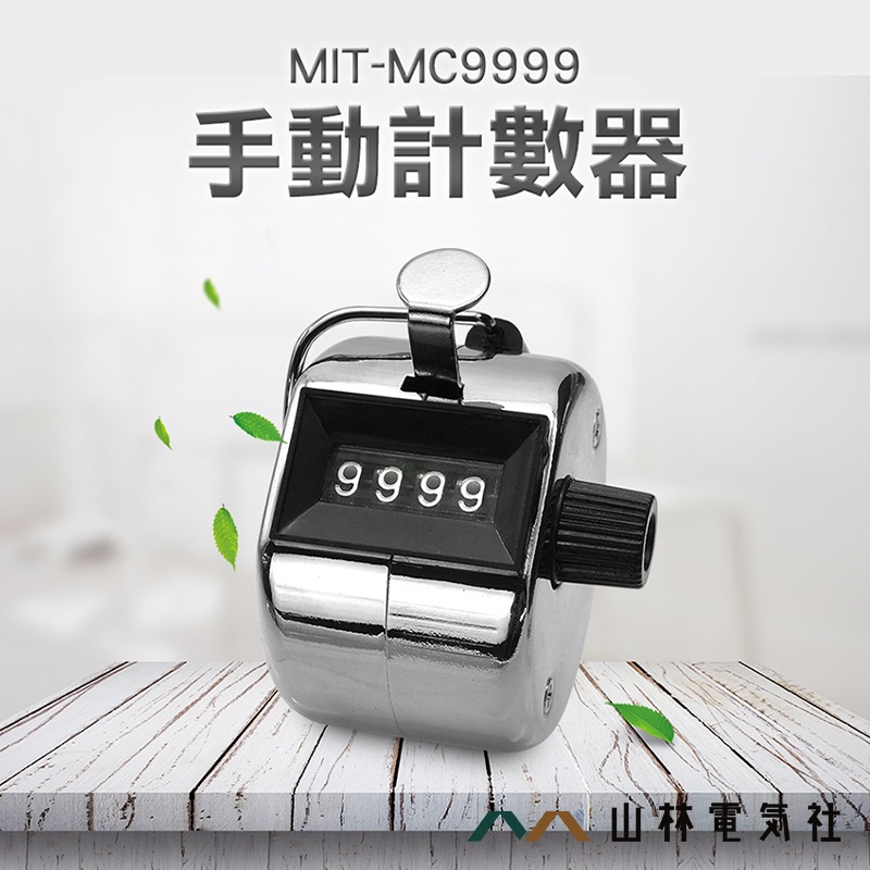 『山林電氣社』計次器 空姐 遊樂場 商場 手動金屬計數 MIT-MC9999 人員管制 無須電池 耐用便攜 手動計數器 | 蝦皮購物