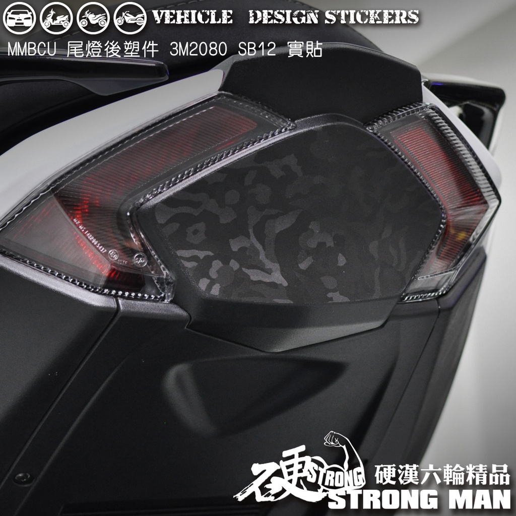 【硬漢六輪精品】 SYM MMBCU 158 / 2025 改款 MMBCU158 曼巴 尾燈後塑件卡夢貼 (版型免裁切 | 蝦皮購物
