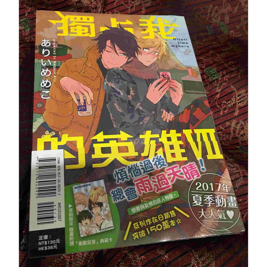 全新 獨佔我的英雄 ありいめめこ VII VIII IX 首刷版 東立 BL漫畫 | 蝦皮購物