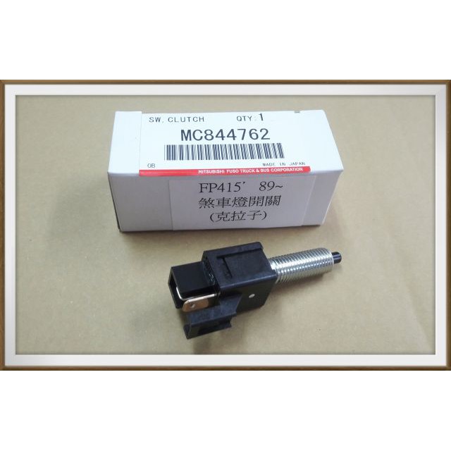 【帝益汽材】FUSO 福壽 F320 F330 F355 F350 F380 煞車燈開關 剎車燈開關 日本《另有賣霧燈》 | 蝦皮購物