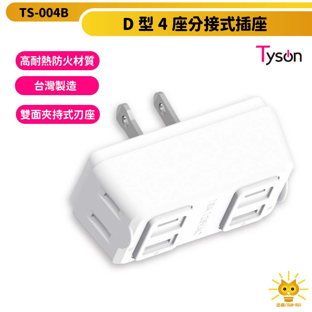 【太順電業-Tyson】D型四座高耐熱防火分接式插座-TS-004B-台灣製造-日本專利-安全防火-迅睿生活 | 蝦皮購物