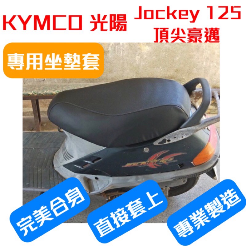 [台灣製造] KYMCO 光陽 Jockey 125 頂尖豪邁 金豪邁 機車專用椅套 坐墊修補 附高彈力鬆緊帶 品質優 | 蝦皮購物