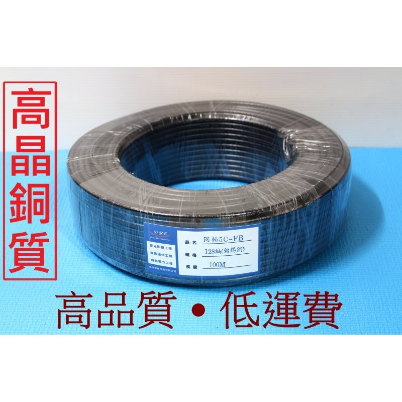 【A&W線材零售】 同軸電纜 5CFB 128編 高晶體純銅 進口規格 RG6U 有線電視 監控監視器 攝影機 5C2V | 蝦皮購物