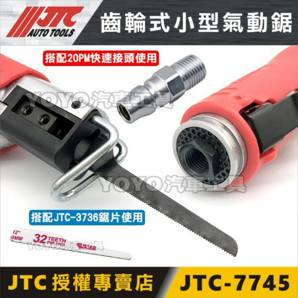 【YOYO汽車工具】JTC-7745 齒輪式小型氣動鋸/銼 齒輪式 氣動鋸 氣動銼 7745P 剉刀組 銼刀 氣動工具 | 蝦皮購物
