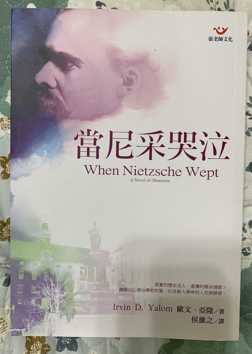 【歐美懸疑推理小說】當尼采哭泣When Nietzsche Wept－A Novel of Obsession | 蝦皮購物