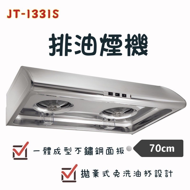 萬豐餐飲設備 喜特麗JT-1331S JT-1331M JT-1331L 標準型排油煙機/不鏽鋼/大排風量/不含安裝費用 | 蝦皮購物
