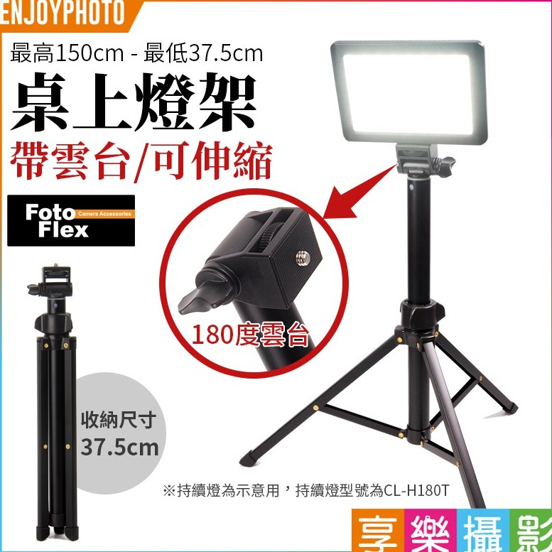 享樂攝影 FotoFlex C150帶雲台輕便燈架 150cm 收37cm 僅0.34KG LED持續燈架/桌上燈架 | 蝦皮購物