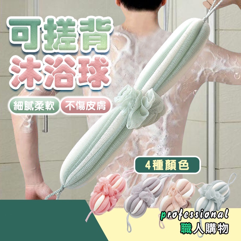 💥【台灣現貨快速出貨】💥可拉伸沐浴球 洗澡球 起泡球 搓背巾 擦澡巾 擦澡球 沐浴 洗澡 刷背 擦背 搓澡 搓背 | 蝦皮購物