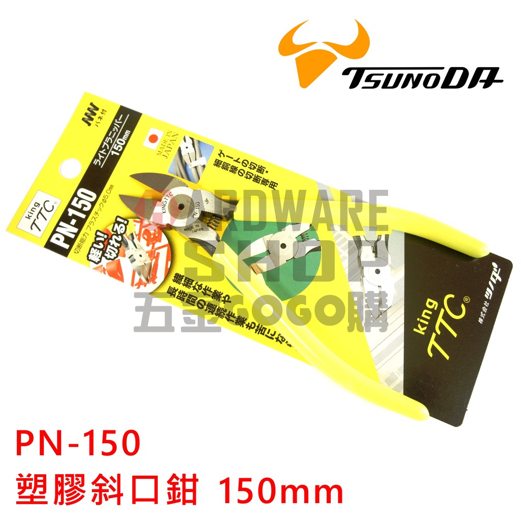 日本 TTC 角田 PN-150 塑膠 斜口鉗 プラニッパー 6＂ 150mm | 蝦皮購物