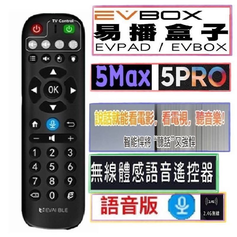 ♬【易播Evbox】請看產品介紹~ 易播 易播語音遙控器 5max 5pro 6MAX 遙控器 語音遙控器 | 蝦皮購物
