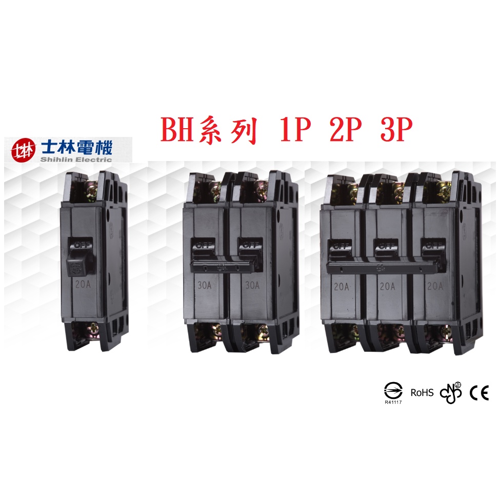 {新霖材料} 士林電機無熔線斷路器 BH1P BH2P BH3P 10A 15A 20A 30A 無熔絲斷路器 | 蝦皮購物