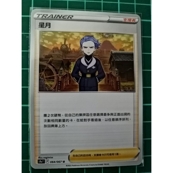 [星星]星月.單卡.支援者.s9a 064/067.對戰地區.PTCG.寶可夢 | 蝦皮購物
