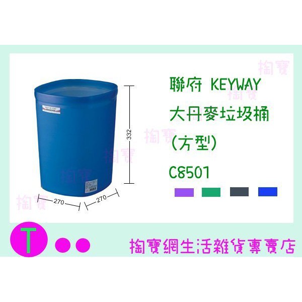 『現貨供應 含稅 』聯府 KEYWAY 大丹麥垃圾桶(方型) C8501 4色 收納桶/置物桶/整理桶ㅏ掏寶ㅓ | 蝦皮購物