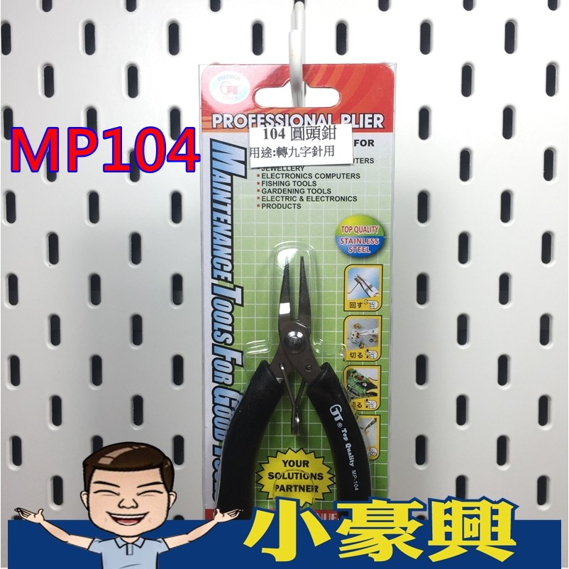 【小豪興】MP104圓頭鉗-鑰匙圈-鎖圈 | 蝦皮購物