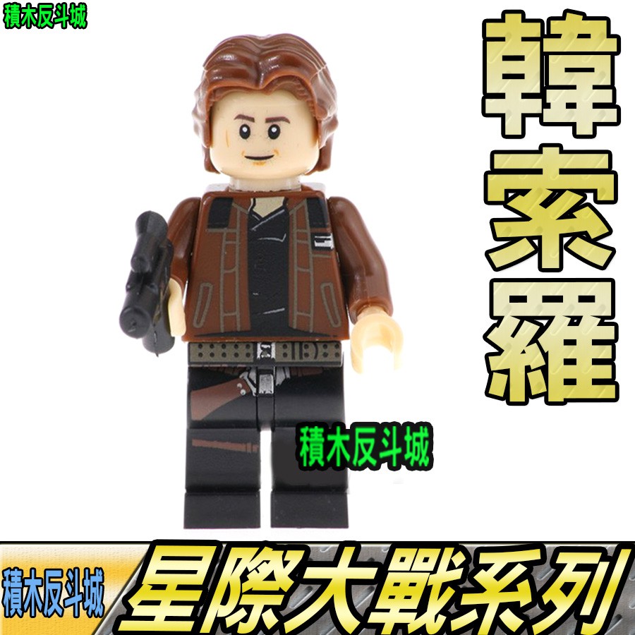 【積木反斗城】韓索羅星際大戰STARWARS星戰人偶品高PG813袋裝/相容積木積木 | 蝦皮購物
