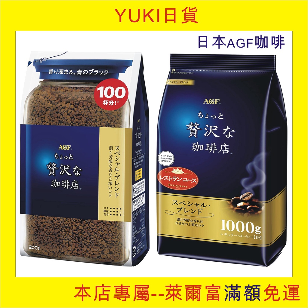 【YUKI日貨】現貨, 日本味之素AGF金標咖啡 "贅沢珈琲店", 餐廳專用量販包 | 蝦皮購物
