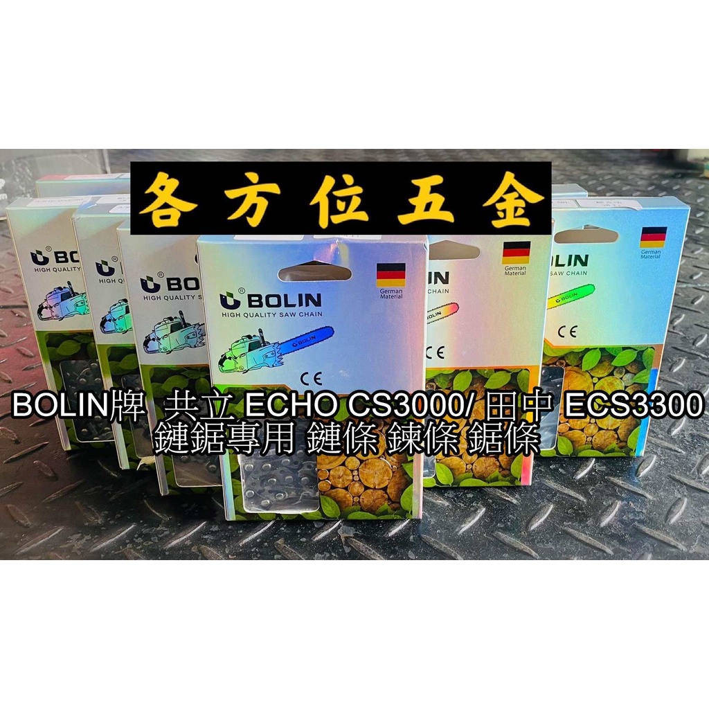 各方位五金 共立 ECHO CS3000 田中 ECS3300 鏈鋸專用 鏈條 鍊條 鋸條 | 蝦皮購物