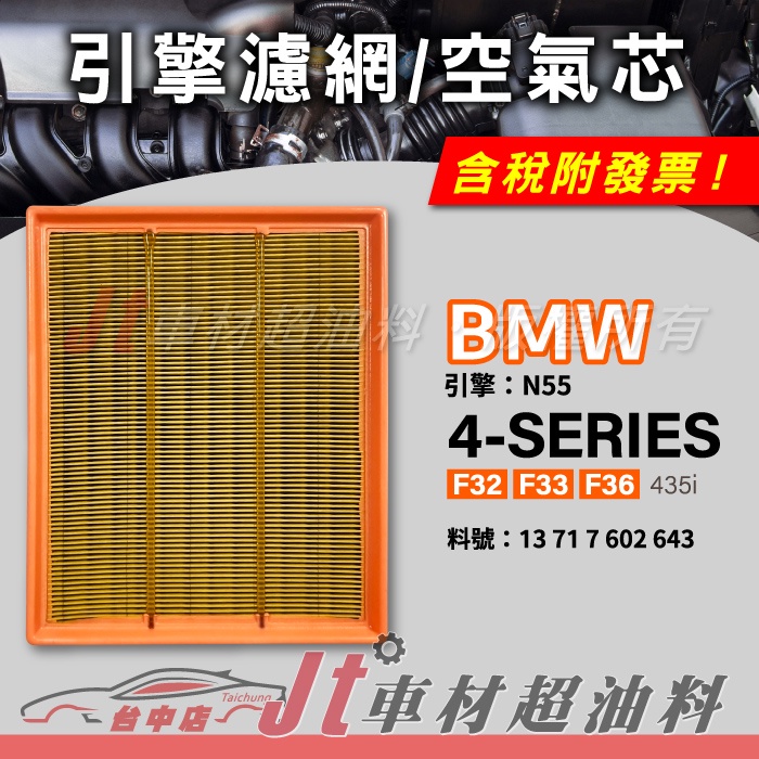 Jt車材 引擎濾網 空氣芯 BMW 4系列 F32 F33 F36 13717602643 引擎 N55 | 蝦皮購物