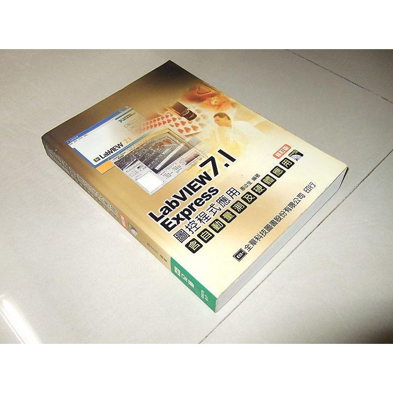 二手非全新1 ~LabVIEW 7.1 Express圖控程式應用 惠汝生 全華 9572151347 | 蝦皮購物
