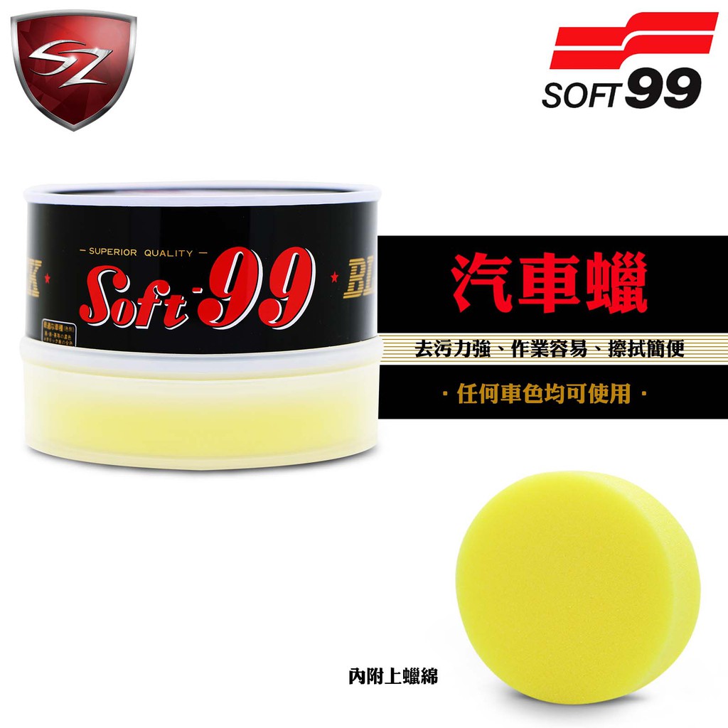 SZ - 日本 SOFT99 黑蠟 (250g) 汽車腊 固蠟黑臘 可形成保護膜、防撥水、耐熱 全車色通用 | 蝦皮購物