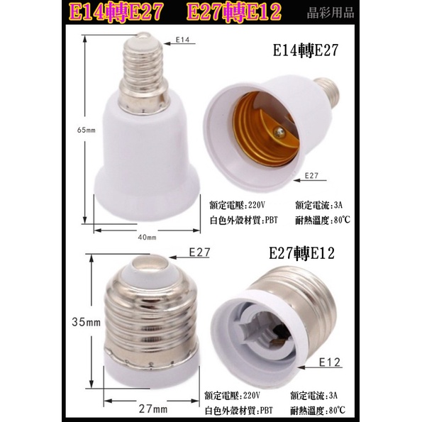 含稅E12轉E14 E14轉E12 E12轉E27 E14轉E27 E17轉E12 E17轉E14 各式燈泡轉接頭轉接座 | 蝦皮購物