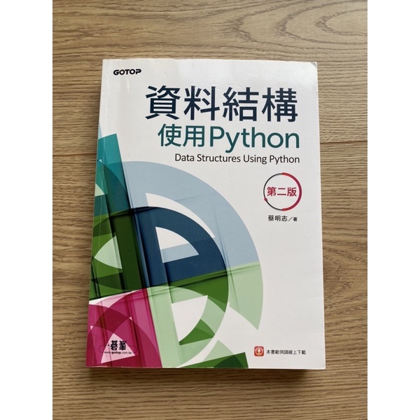 資料結構 使用Python | 蝦皮購物