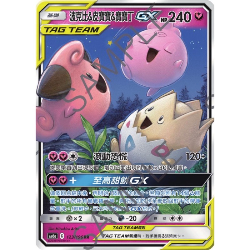 PTCG 中文版 寶可夢 傳說交鋒 波克比&皮寶寶&寶寶丁 GX TT RR 閃卡 | 蝦皮購物