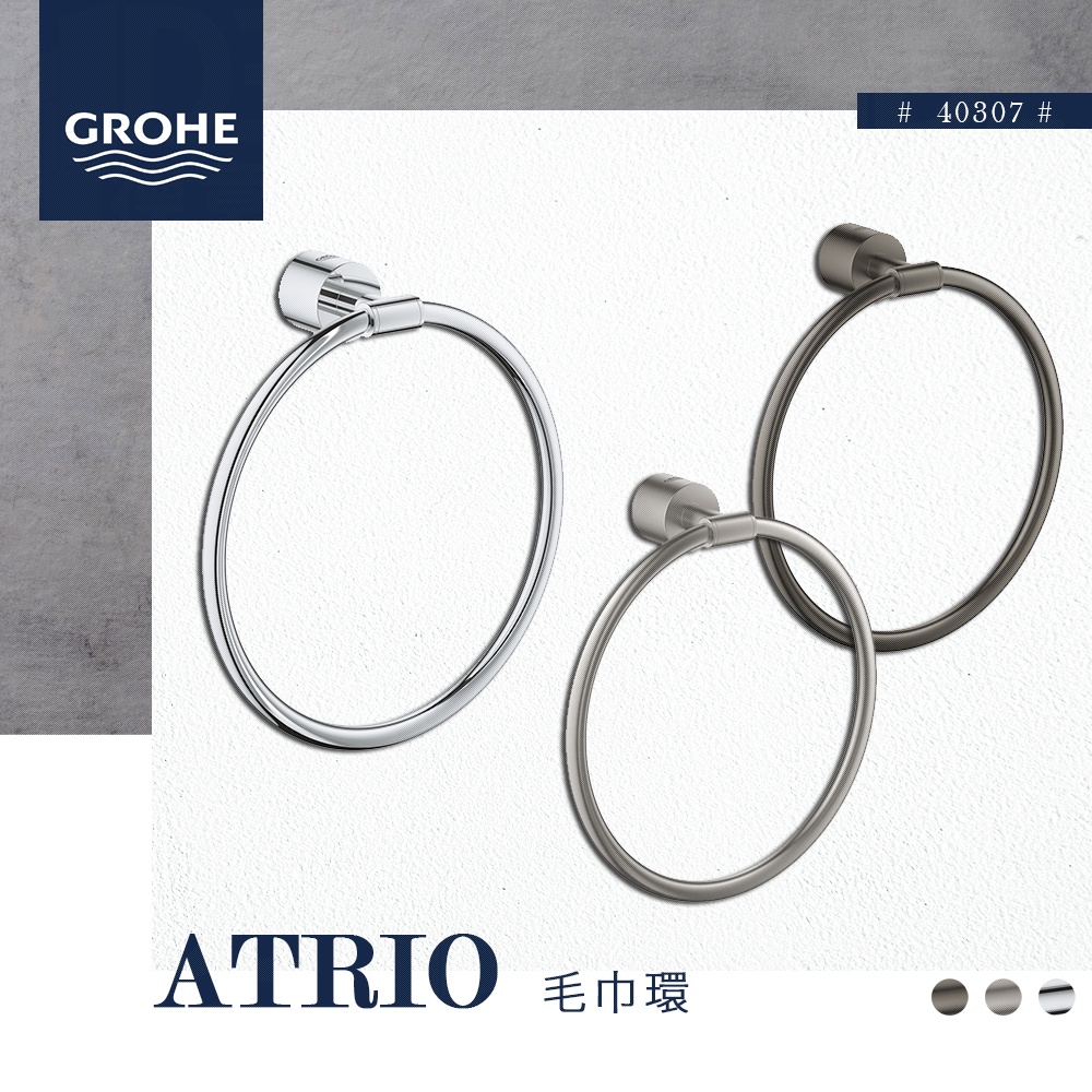 🔥 實體店面 德國品牌 GROHE 高儀 ATRIO 毛巾環 毛巾桿 雙叉毛巾桿 40307 40309 40308 | 蝦皮購物
