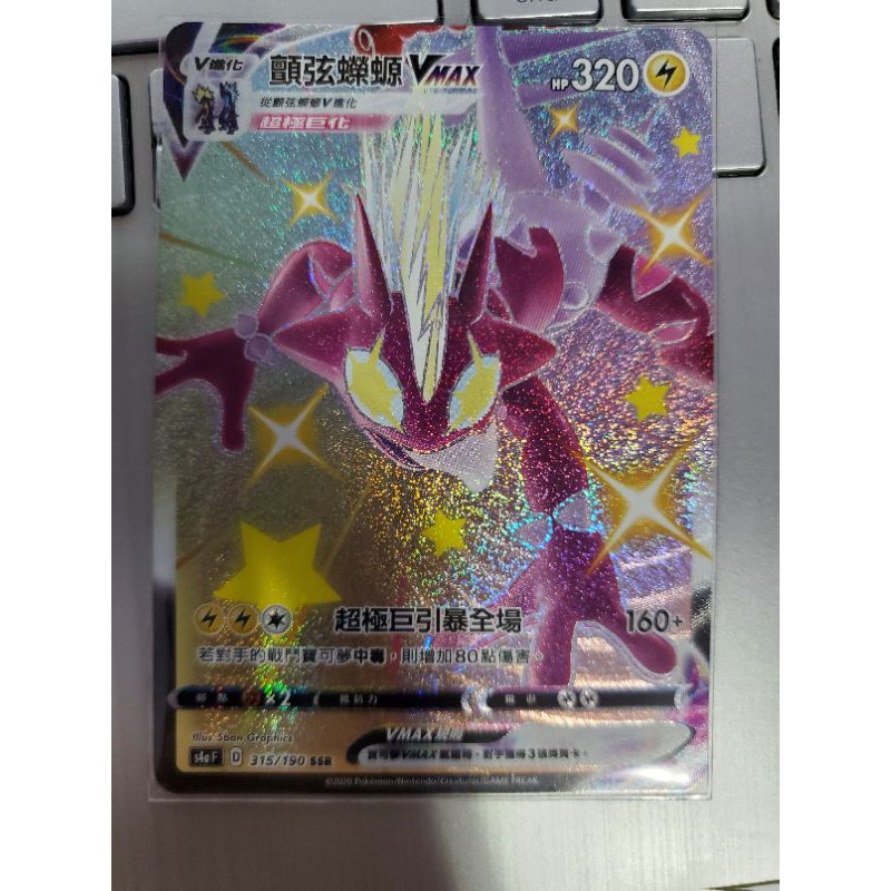 寶可夢 卡牌 中文版 PTCG 劍&盾 閃色明星 顫弦蠑螈 V MAX 315/190 SSR (S4a) | 蝦皮購物