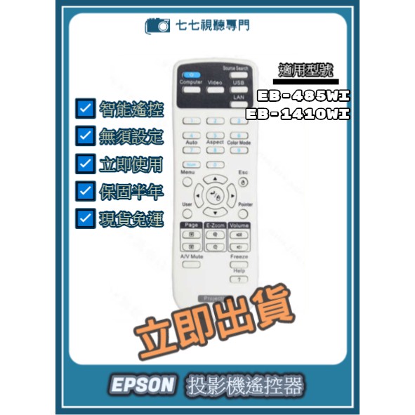【現貨免運】投影機遙控器 適用 : EPSON EB-485WI EB-1410WI 新品半年保固 | 蝦皮購物