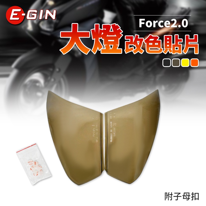 E-GIN 一菁 暗灰 大燈改色貼片 附子母扣 改色 貼片 大燈 大燈護片 護罩 燈罩 適用 Force 二代 2.0 | 蝦皮購物