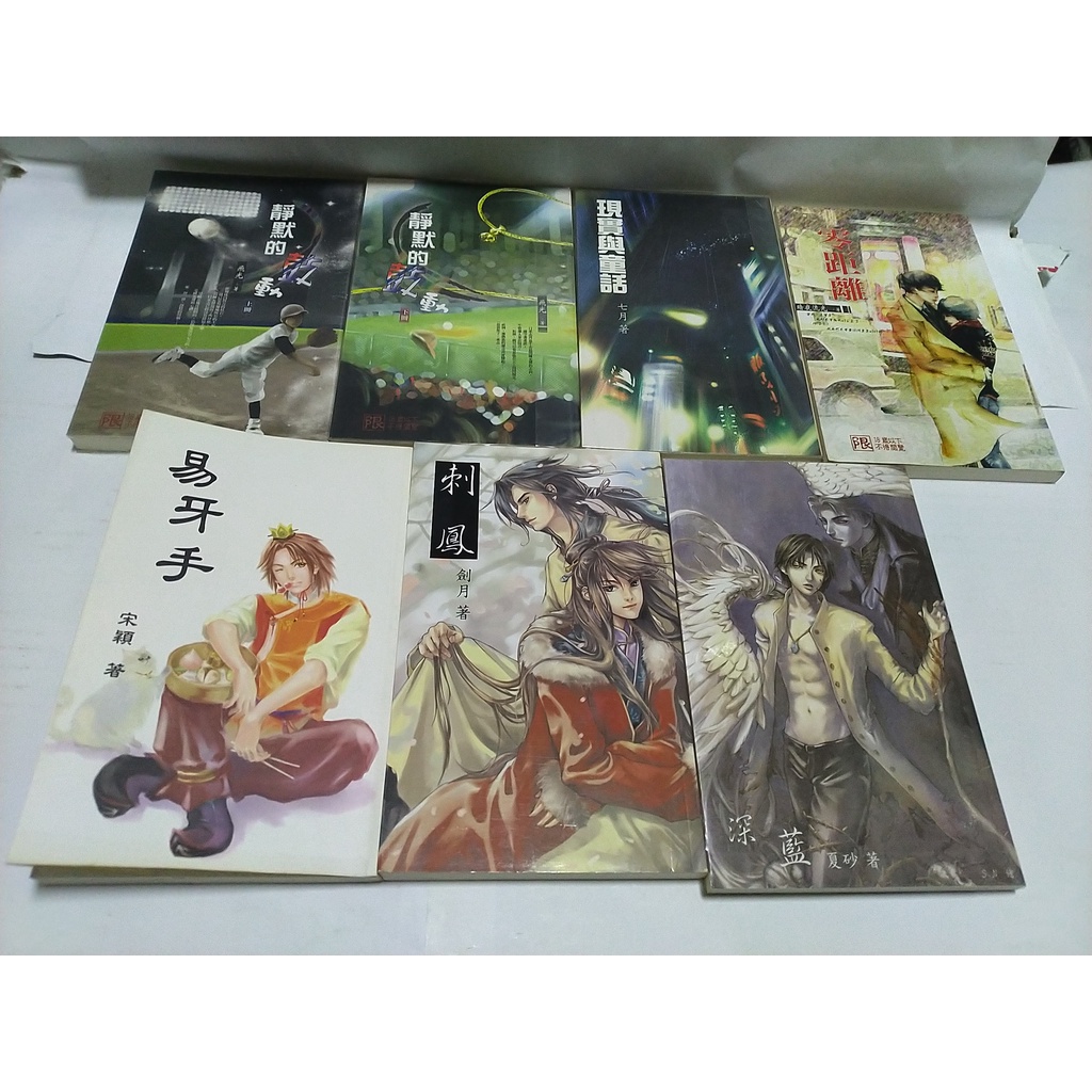 BL小說-聿書館-萬華鏡[2]深藍夏砂刺鳳劍月易牙手宋穎現實與童話七月靜默的鼓動飛光 | 蝦皮購物