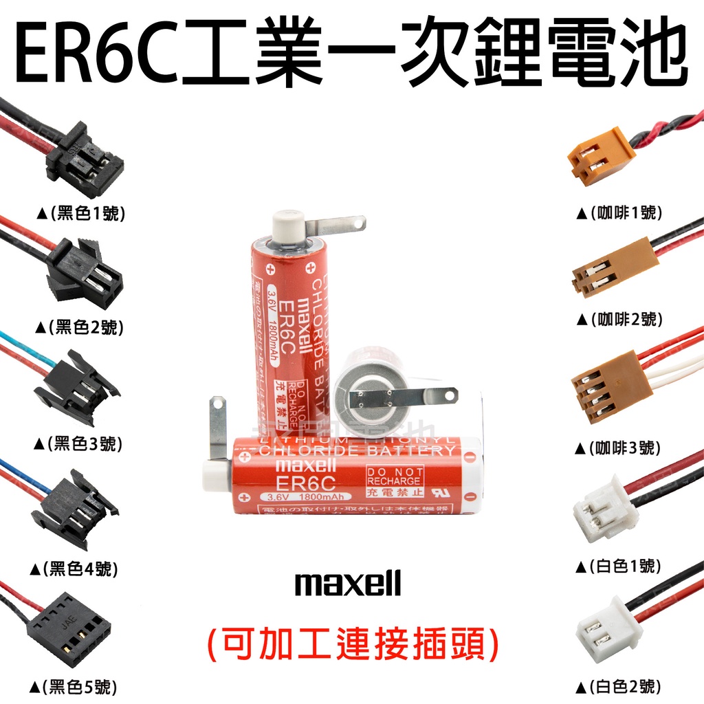 「永固電池」日立Hitachi Maxell ER6C 3.6V 1800mAh工業用一次鋰電 (單電池、加接頭) | 蝦皮購物